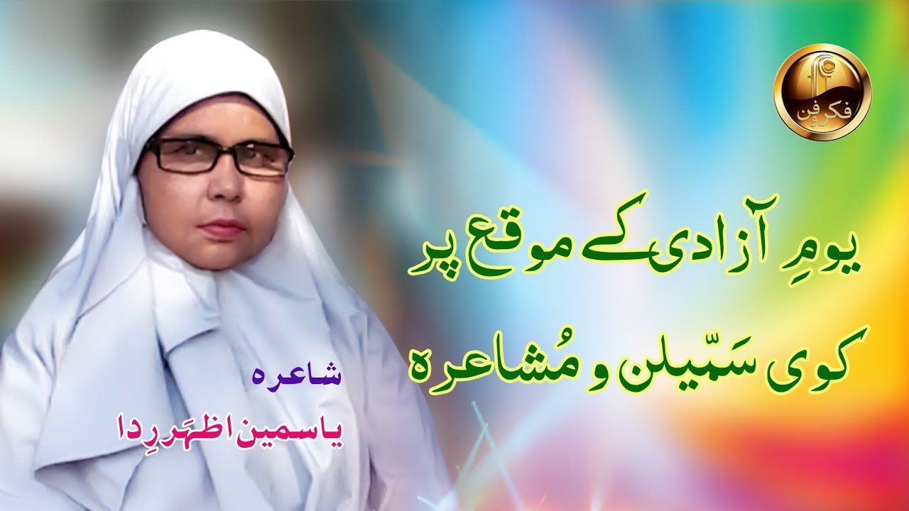 Mushaira on Idependece Day .Ghazal by Yasmin Azhar RIDA - YouTube