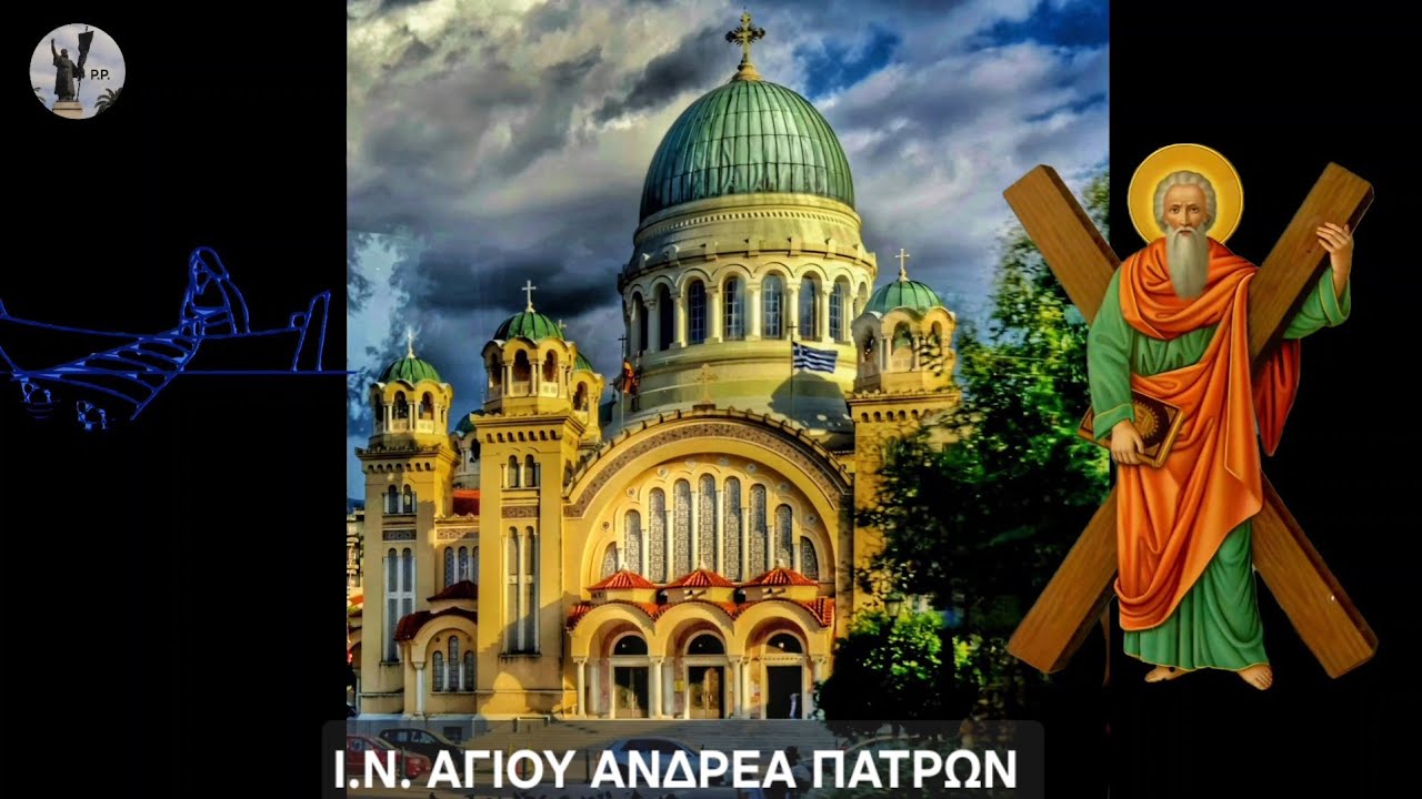 ΙΕΡΟΣ ΝΑΟΣ ΑΓΙΟΥ ΑΝΔΡΕΑ (ΠΑΤΡΑ) - YouTube