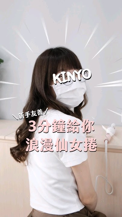 【KINYO生活家電】 3分鐘給你浪漫仙女捲｜新手友善🌸(植感系粉櫻光感自動捲髮棒 KHS-3203) #shorts - YouTube