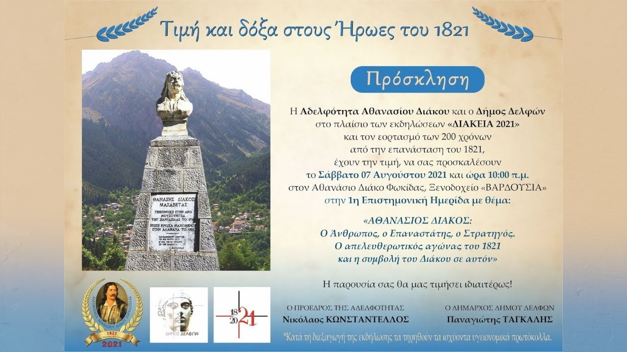 1η ΕΠΙΣΤΗΜΟΝΙΚΗ ΗΜΕΡΙΔΑ ΣΤΟΝ ΑΘΑΝΑΣΙΟ ΔΙΑΚΟ (Σάββατο, 07 Αυγούστου 2021 ...