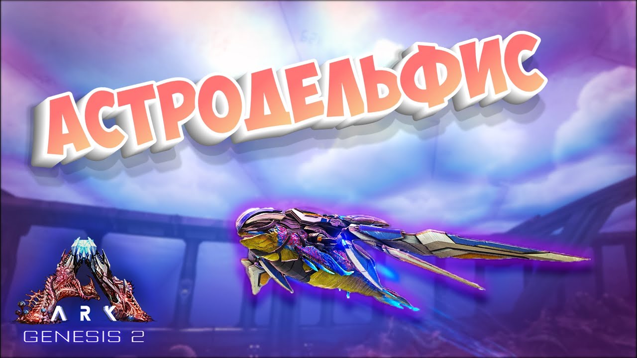 Ark Survival Evolved - Astrodelphis (Астродельфис). Обзор, как ...
