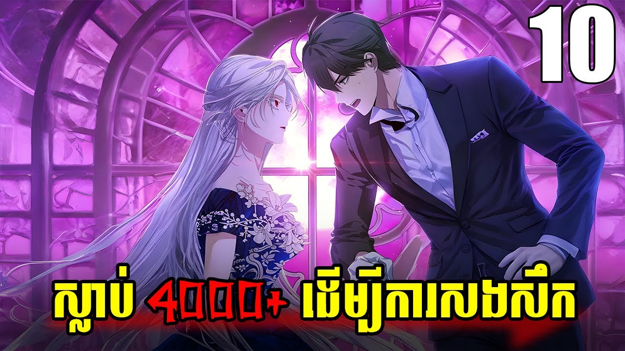 ស្លាប់ 4000+ ដងដើម្បីសងសឹក? "ភាគ 10" | KIM GONGJA | SSS-CLASS REVIVAL ...