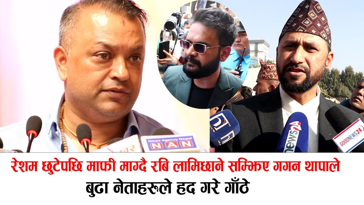 रेशम छुटेपछि माफी माग्दै रबि लामिछाने सम्झिए गगन थापाले: रबि जी ...