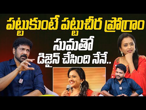 పట్టుకుంటే పట్టుచీర డిజైన్ చేసింది నేనే.. | Gemini Suresh About Pattukunte Pattu Cheera Program