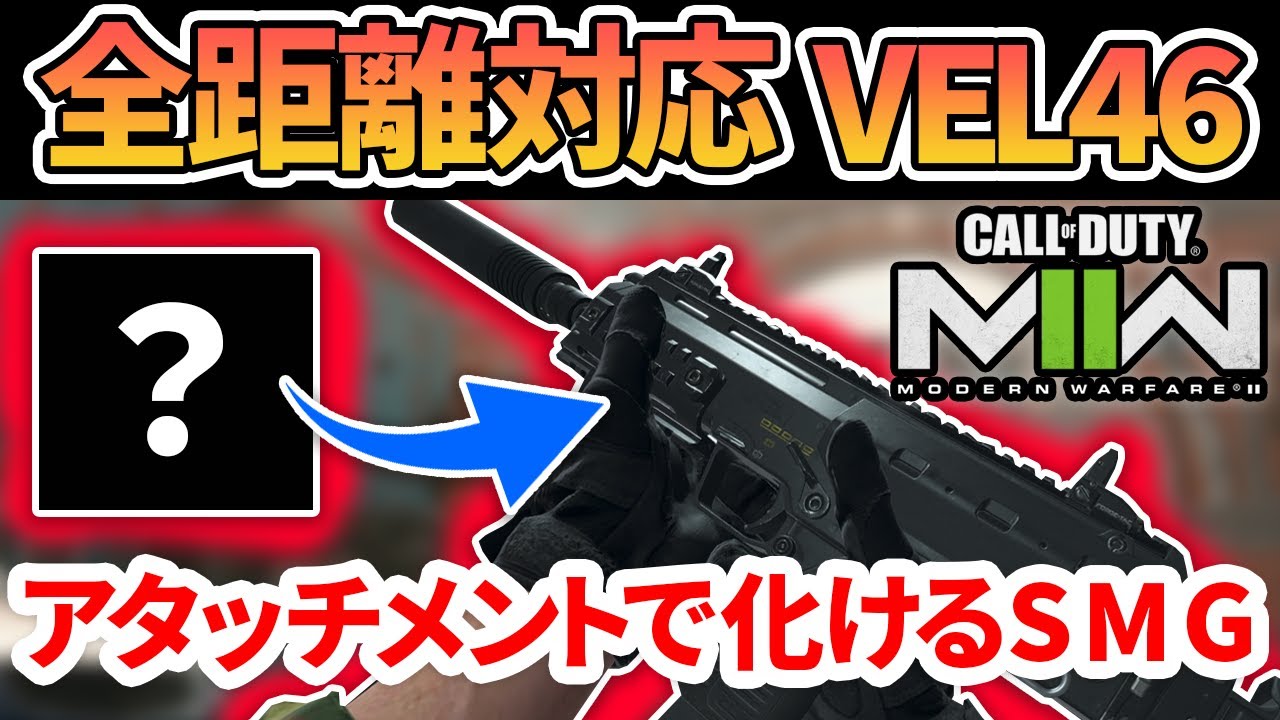 【COD:MW2】初期SMG『VEL 46』はアタッチメントで全距離対応の強武器になる⁉【はんてぃ / Rush Gaming】 - YouTube