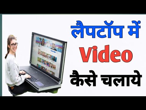 Laptop Me Video Nahi Chal Raha Hai | Laptop Me Video Kaise Chalaye ...