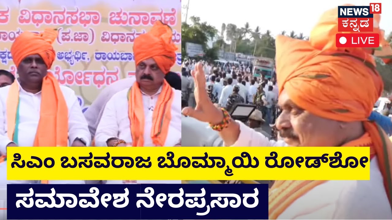 LIVE: CM Basavaraj Bommai Road Show | BJP Campaign In Raibag | Belagavi ...