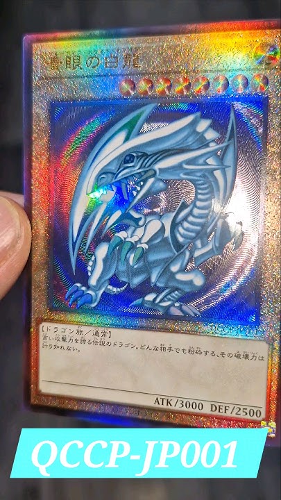 青眼の白龍ブルーアイズ・ホワイト・ドラゴン / Ultimate Rare / QCCP-JP001 / Blue-Eyes White Dragon - YouTube