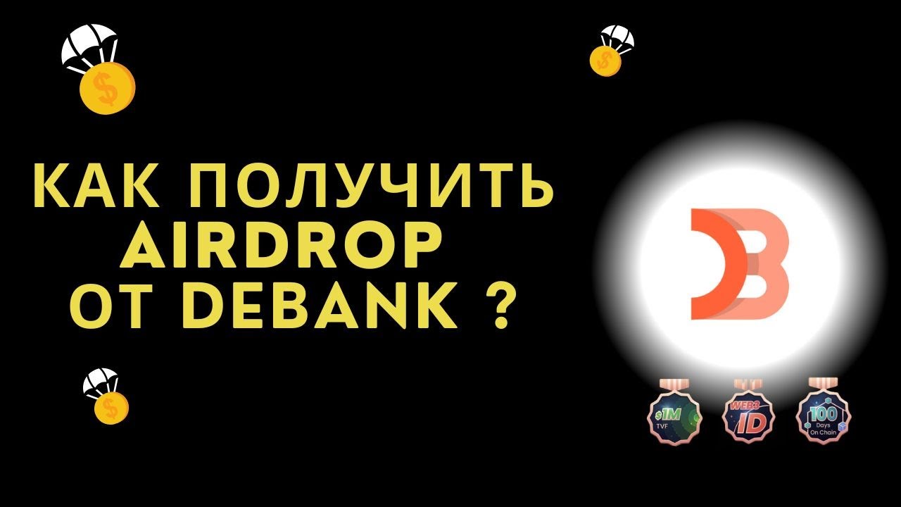 DEBANK КАК ПОЛУЧИТЬ AIRDROP ? | ПОДРОБНАЯ ИНСТРУКЦИЯ AIRDROP DEBANK | ОСНОВНЫЕ КРИТЕРИИ ГАЙД ...