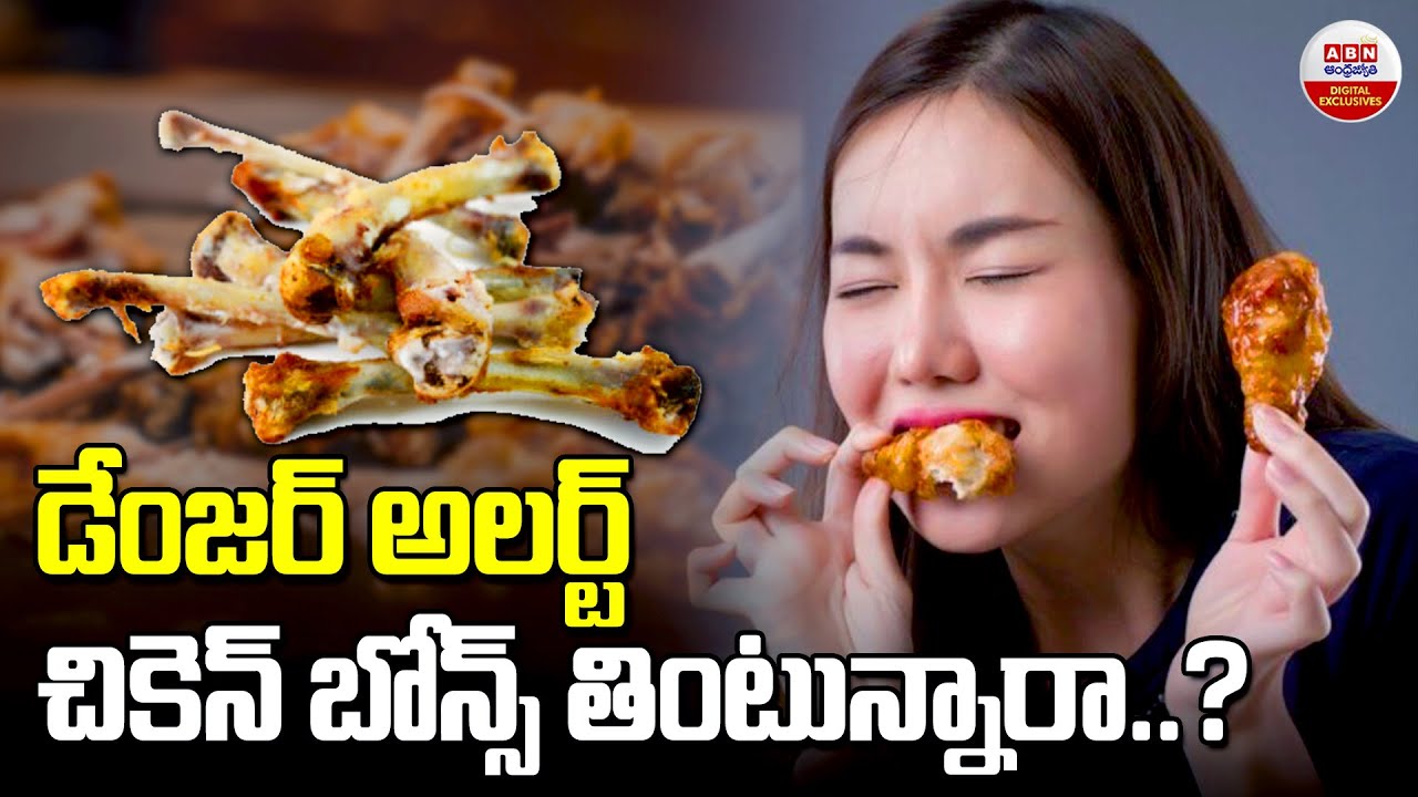 డేంజర్ అలర్ట్..చికెన్ బోన్స్ తింటున్నారా..? | Danger On Eating Chicken ...