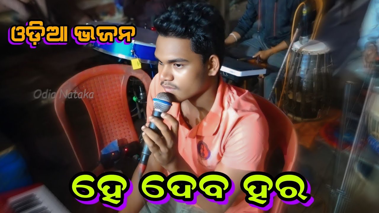 ହେ ଦେବ ହର | Odia Bhajan On Stage | Singing By Bana | Jatra Tarana ...