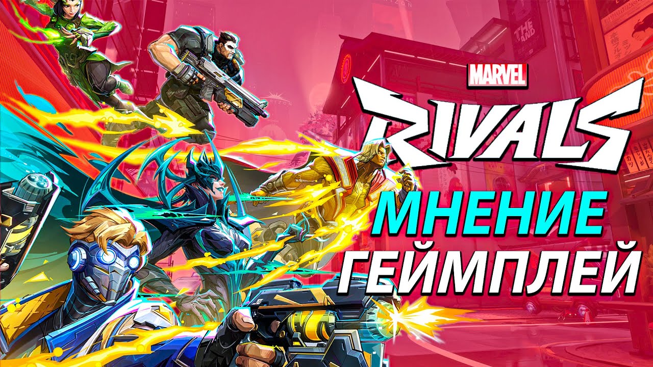 МНЕНИЕ И ГЕЙМПЛЕЙ в Marvel Rivals | Closed Beta Playtest - YouTube