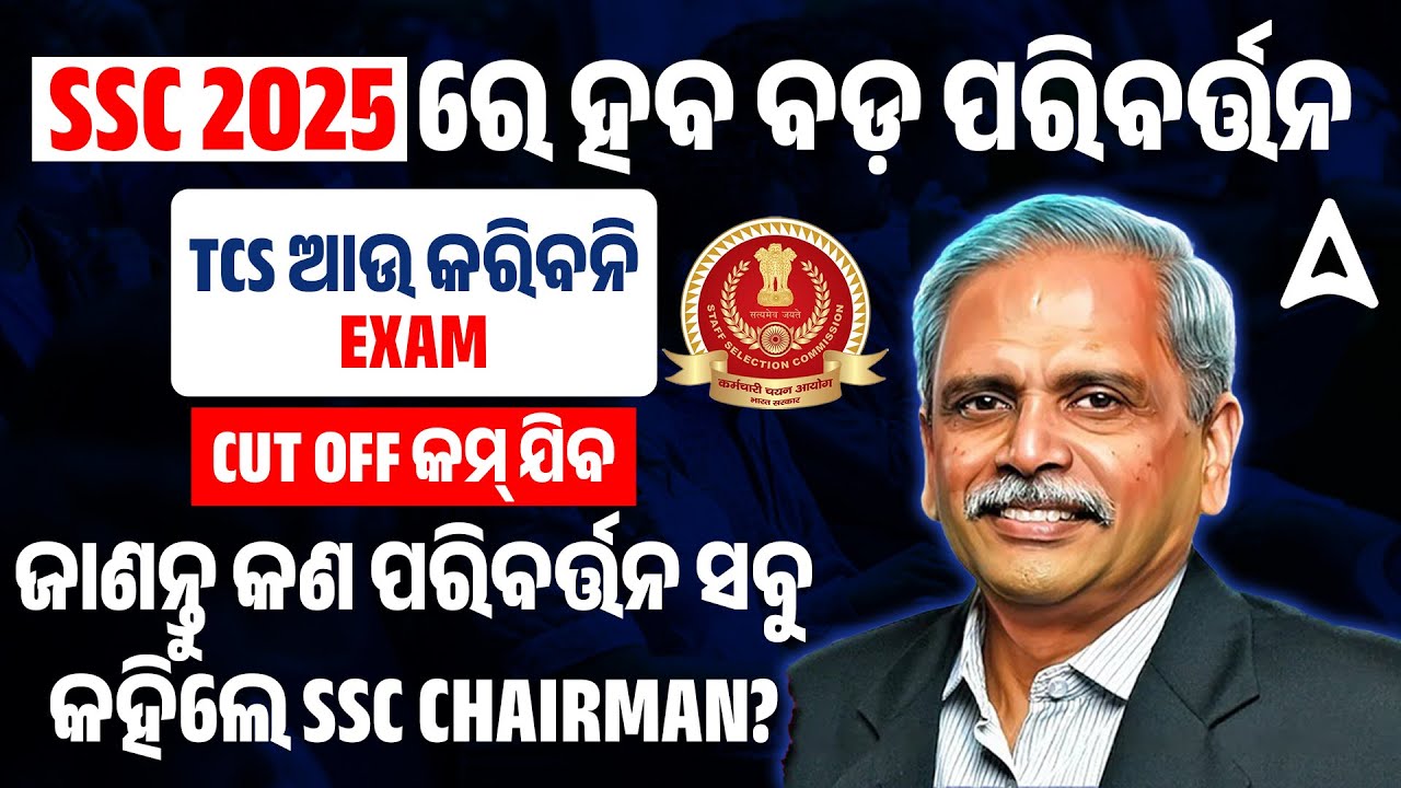 SSC 2025 ରେ ହବ ପରିବର୍ତନ।। Chairman କଣ କଲେ ପରିବର୍ତ୍ତନ। Complete Details ...