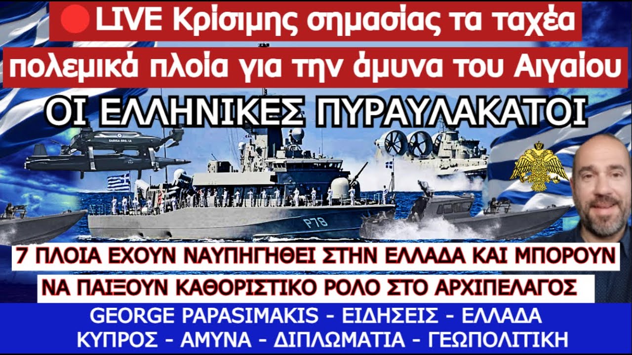 🔴LIVE Κρίσιμης σημασίας τα ταχέα πολεμικά πλοία για την άμυνα του ...