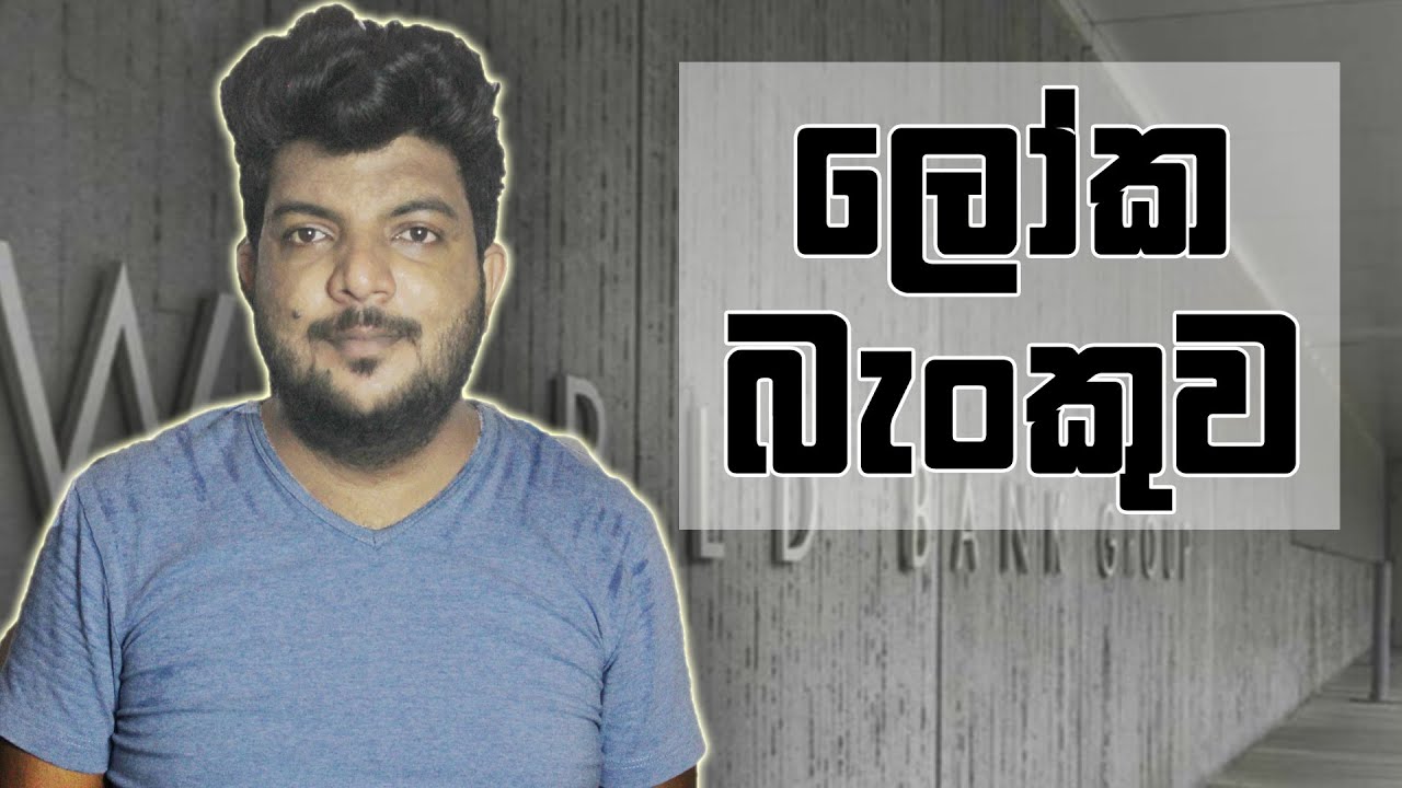 Loka Bankuwa - The World Bank Sinhala - ලෝක බැංකුව / SL Commerce - YouTube