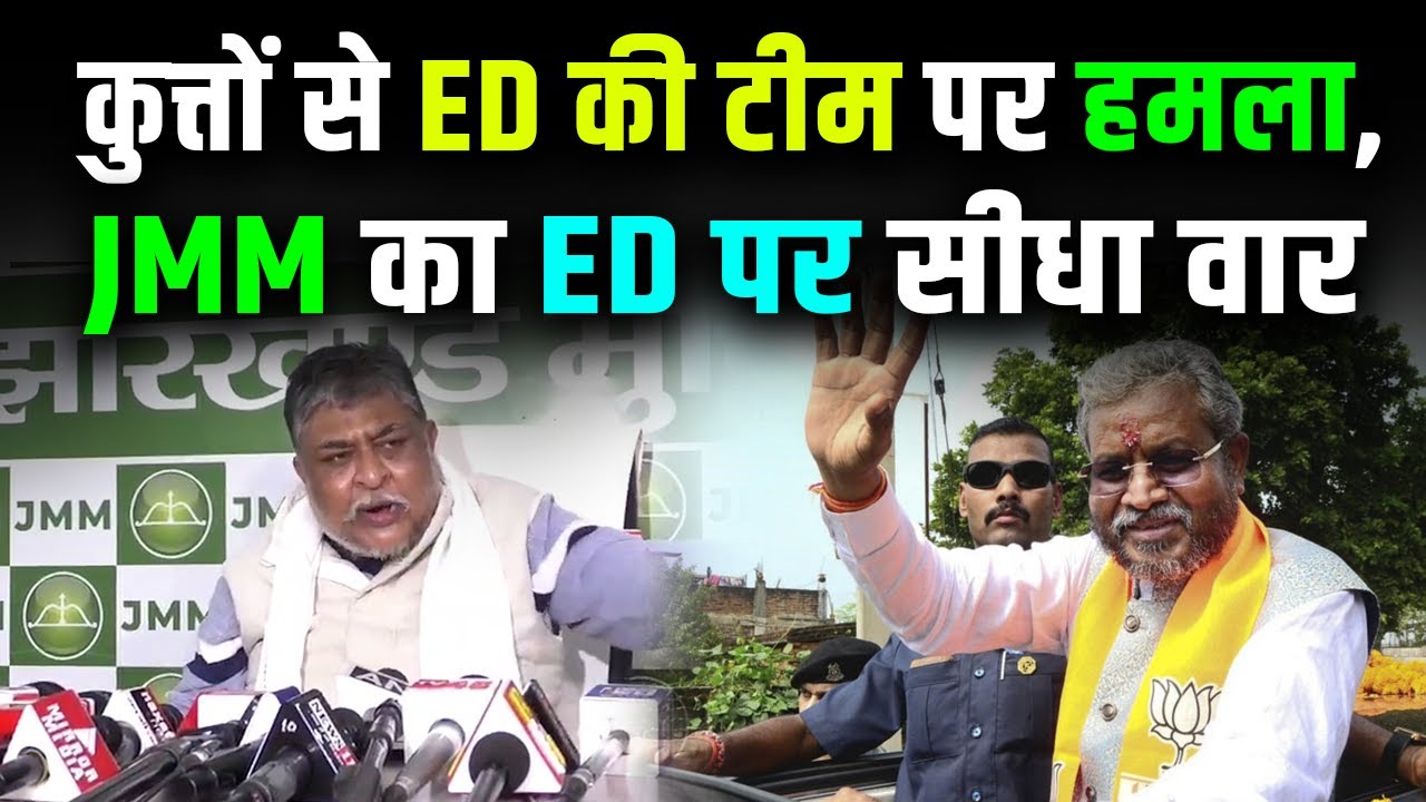 छापेमारी विवाद पर JMM का धमाका, ED की कार्रवाई BJP फ्रेंडली क्यों ...