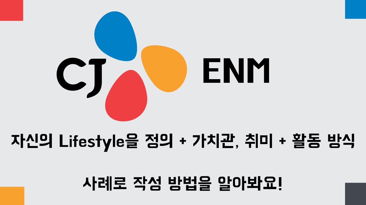 CJENM 자신의 LIFESTYLE을 정의하고 취미, 가치관 등으로 활동 방식을 보여주자! - YouTube