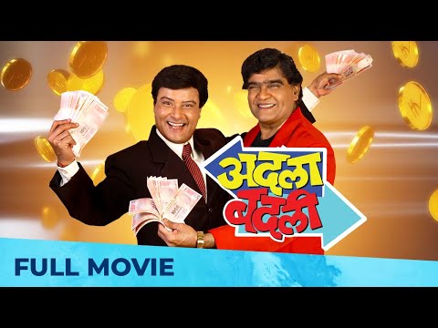 अदला बदली | Adla Badli | Full Marathi Movie HD | Ashok Saraf, Sachin Pilgaonkar, Aditi Bhagawat