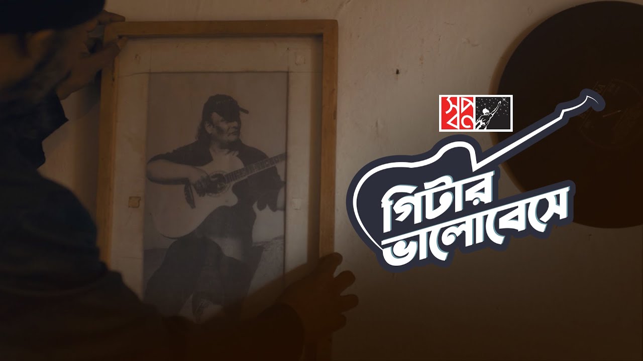 গিটার ভালোবেসে | Remembering Niloy Das - YouTube