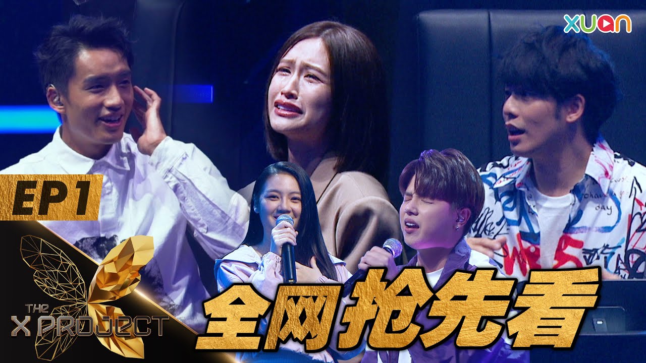 【The X Project】EP1 全网抢先看｜“S级选手“登场！三位经纪人同时抢人！ - YouTube