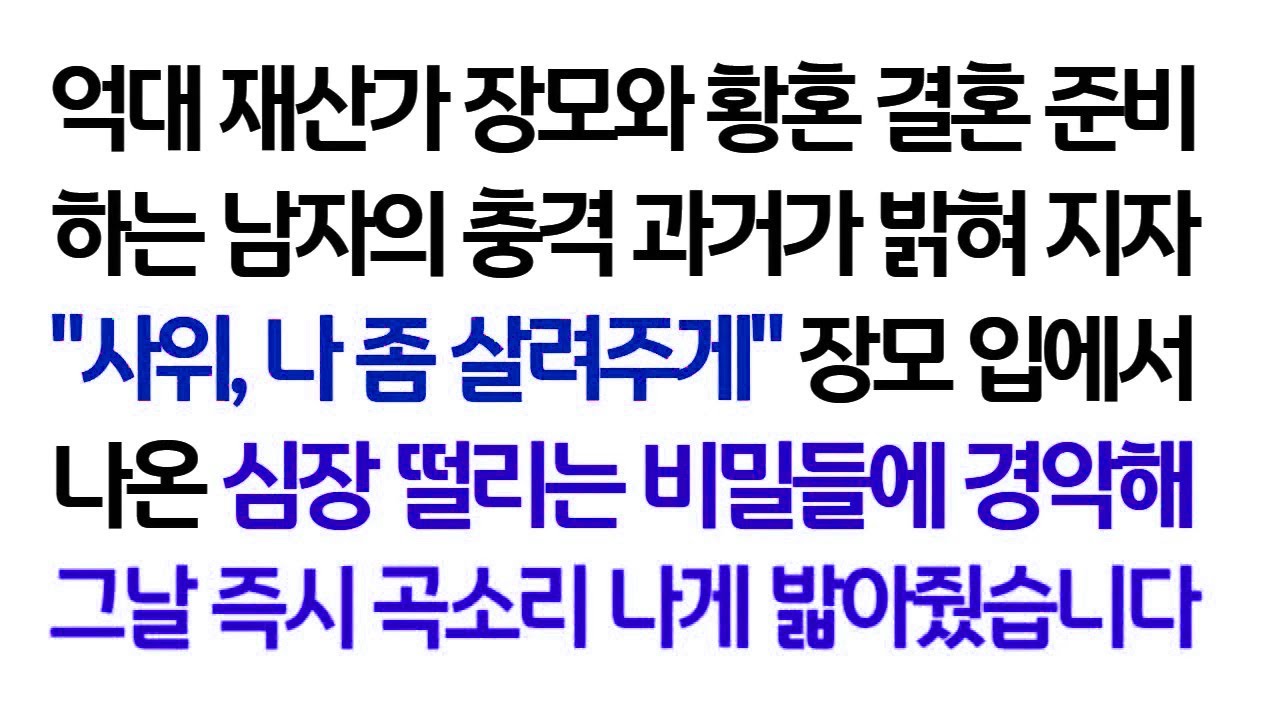 실화사연 억대 재산가 장모와 황혼 결혼 준비하는 남자의 충격 과거가 밝혀지자 장모 입에서 나온 심장 떨리는 비밀들에 경악해 그날