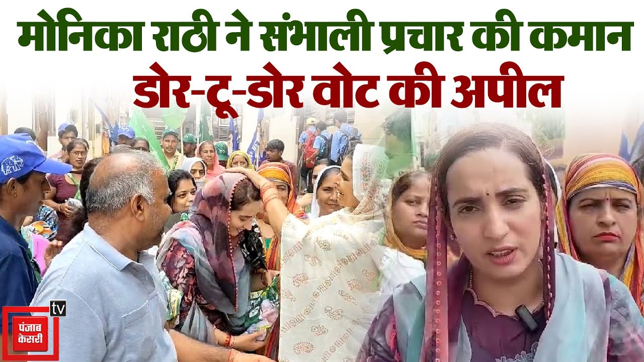 Sheela Nafe Singh की पुत्रवधु Monika Rathi ने संभाली प्रचार की कमान ...