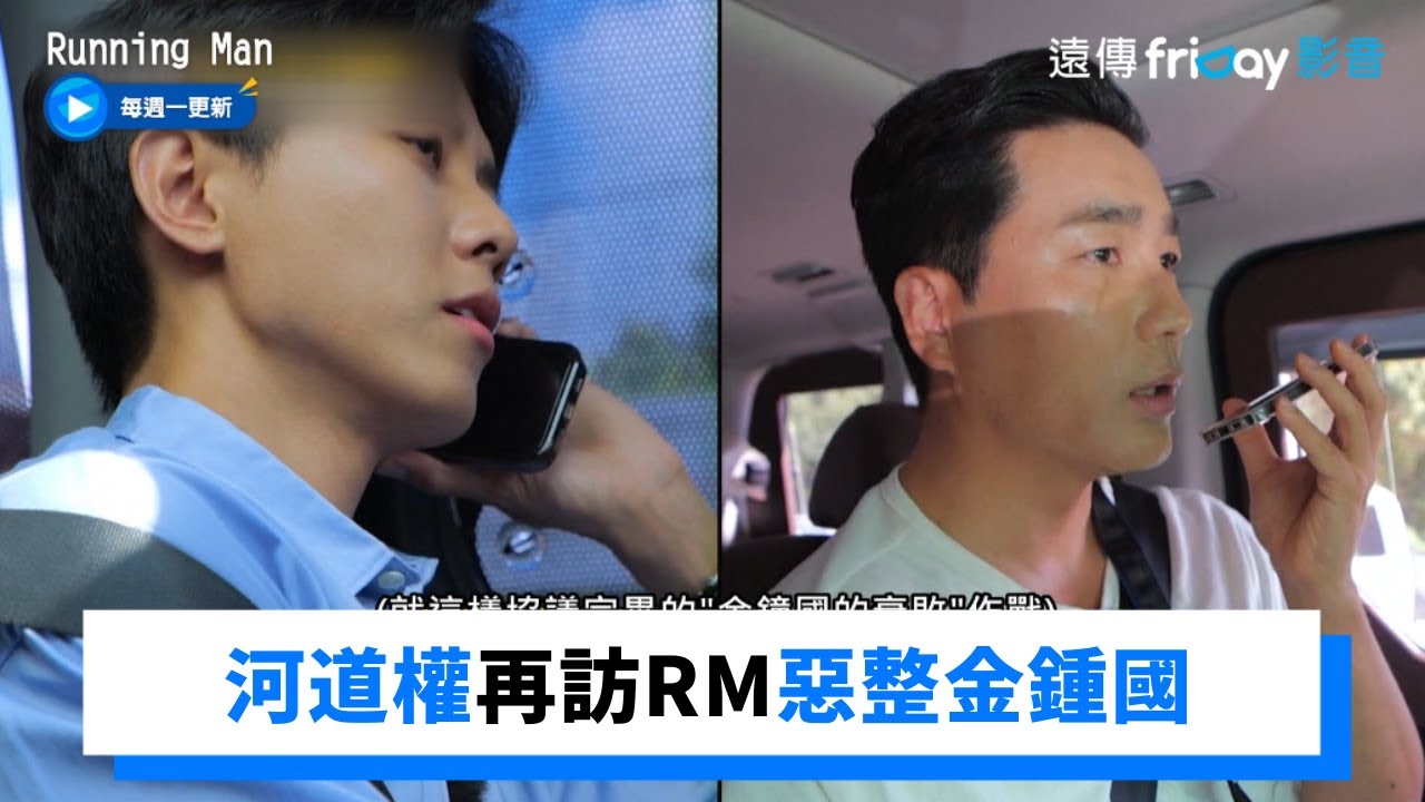 河道權再訪RM 想聯手宇宰、伊庚惡整金鍾國_《Running Man》第615集_friDay影音韓綜線上看 - YouTube