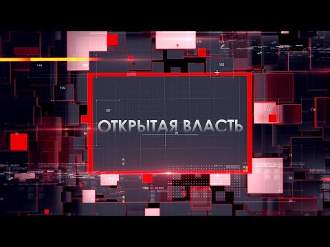 Открытая власть - прямой эфир с Владимиром Белым