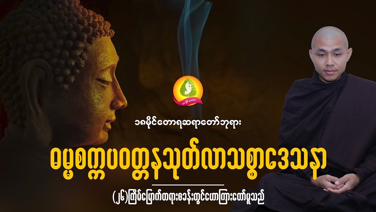 ပထမနေ့ ပထမအချိန် ဓမ္မစကြာလာဒုက္ခသစ္စာအပိုင်း Youtube