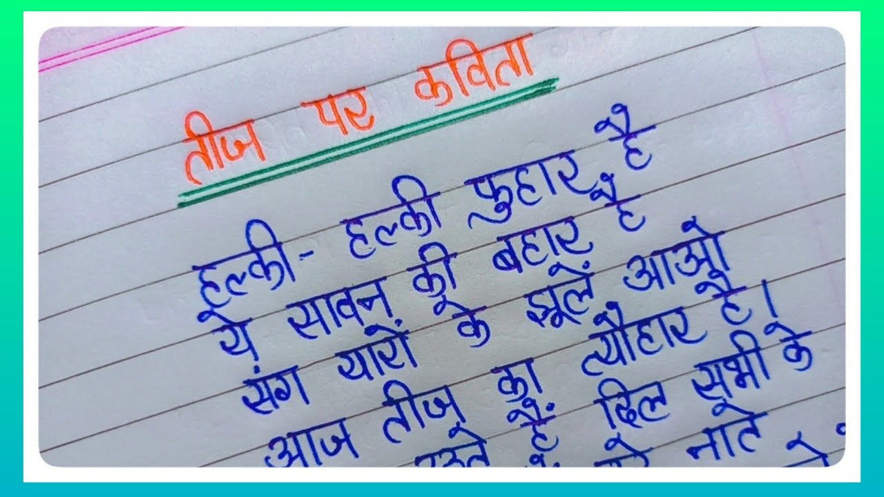 तीज पर कविता l Poem On Teej Festival l तीज के त्यौहार पर कविता l Poem ...
