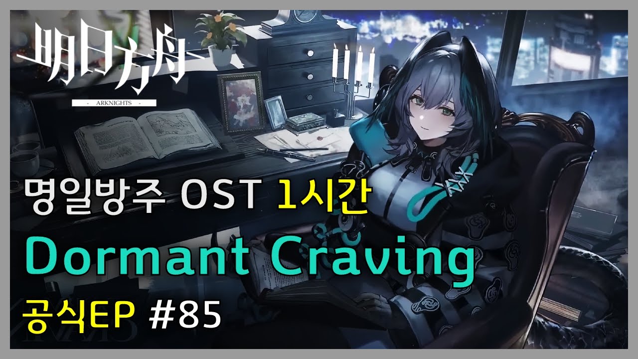 명일방주 OST - 공식EP [ Dormant Craving ] | Arknights/明日方舟 OST 1 Hour Loop ...