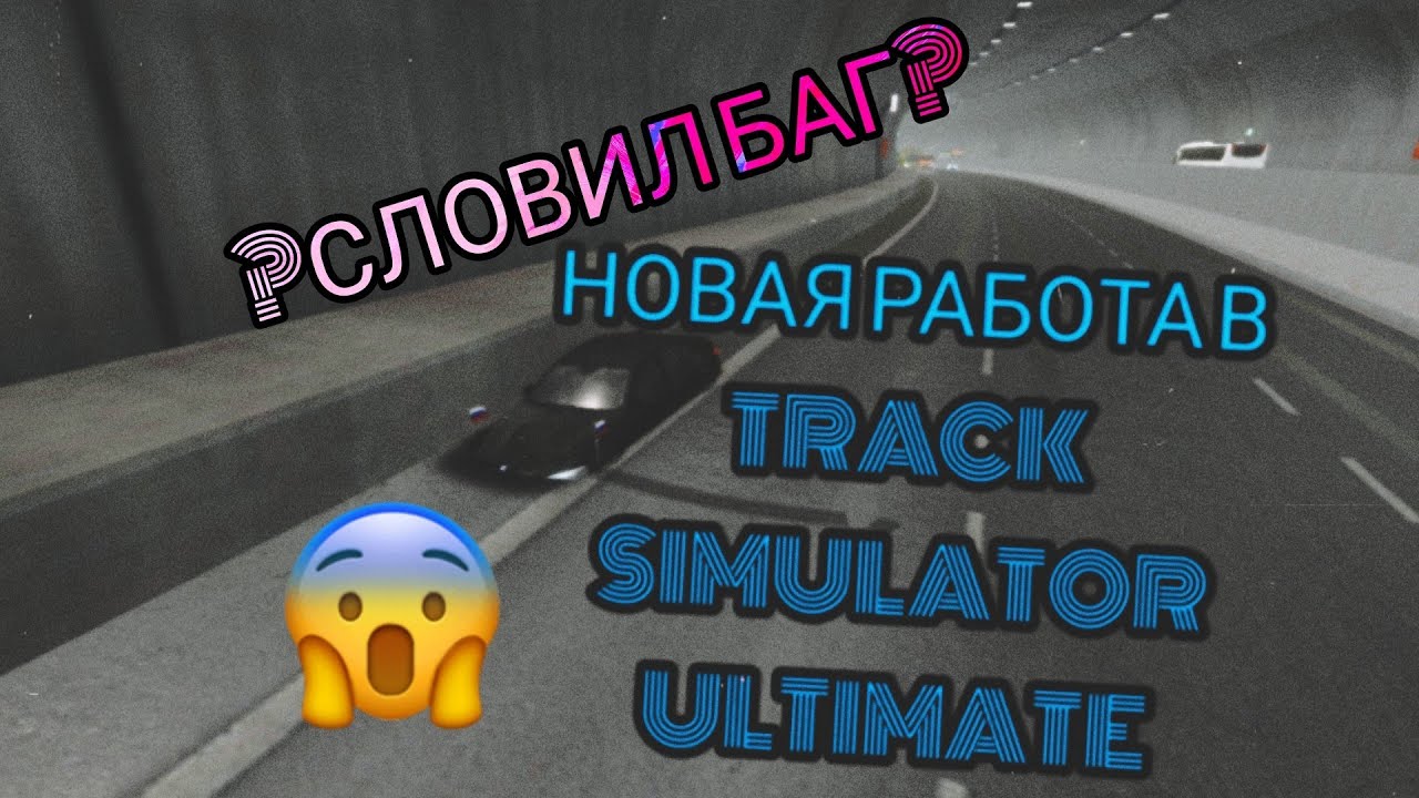 ОБЗОР НА НОВУЮ РАБОТУ В TRACK SIMULATOR ULTIMATE 🚛 СЛОВИЛ БАГ😳 - YouTube