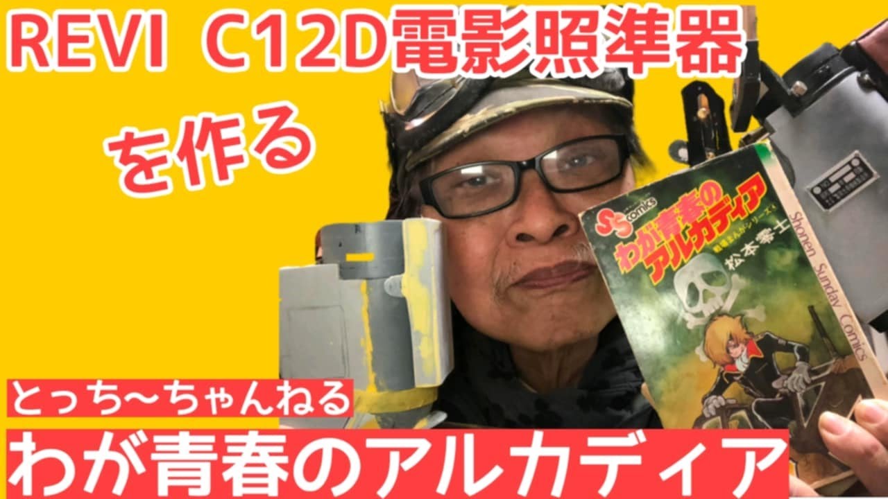 わが青春のアルカディアのREVI C12D電影照準器を作る。映画俳優【栩野幸知】の何でも作っちゃうぞ！ - YouTube