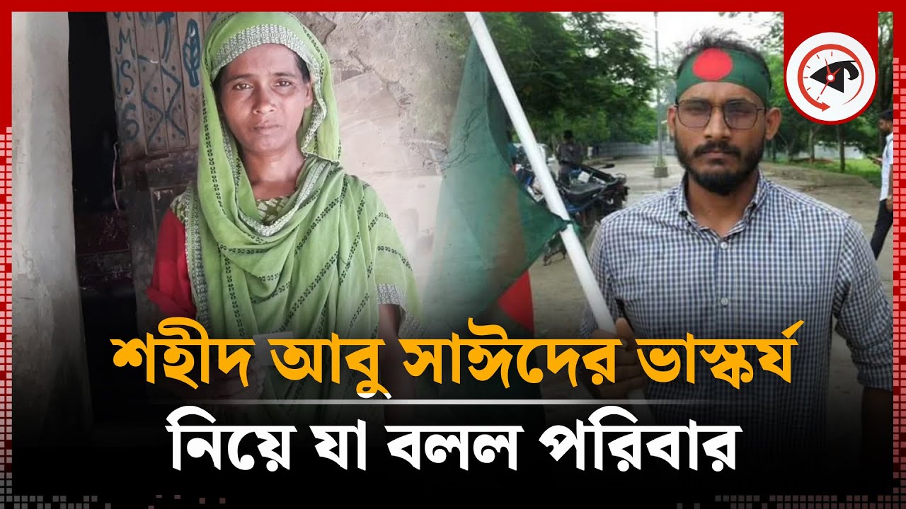 শহীদ আবু সাঈদের ভাস্কর্য বানানো নিয়ে যা বলল পরিবার | Abu Sayed ...