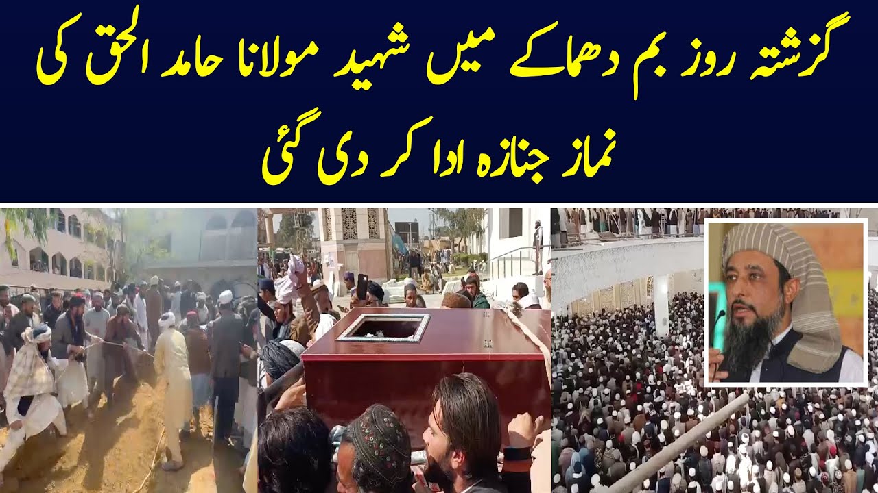 Shaheed Maulana Hamid Ul Haq Haqqani ki namaz janaza ada kr di gai - YouTube