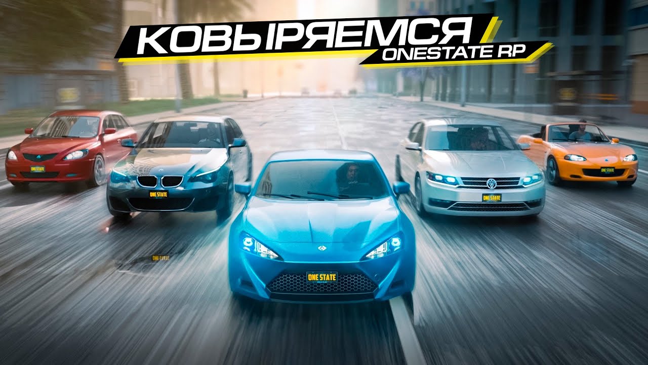 ХОРОШАЯ ОБНОВА? и КОВЫРЯНИЕ в ТАЧКАХ в ONESTATE RP - YouTube