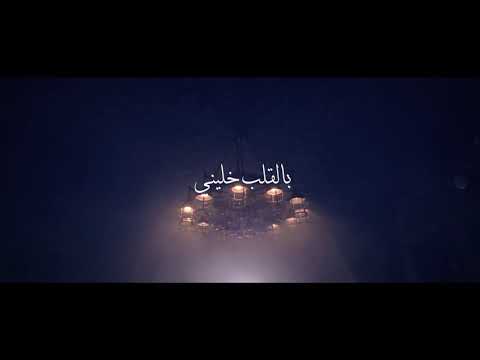 بالقلب خليني - Bel Alb Khalini (Cover)