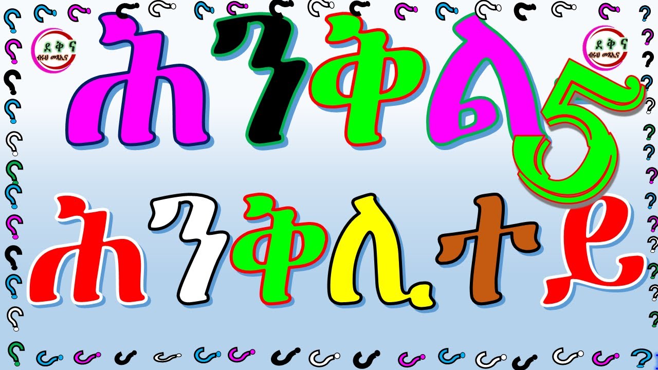 መን እየ ኣነ እስከ ፍለጡኒ - ቁጽሪ - 5 ( Tigrinja Riddles for kids N.5) - YouTube