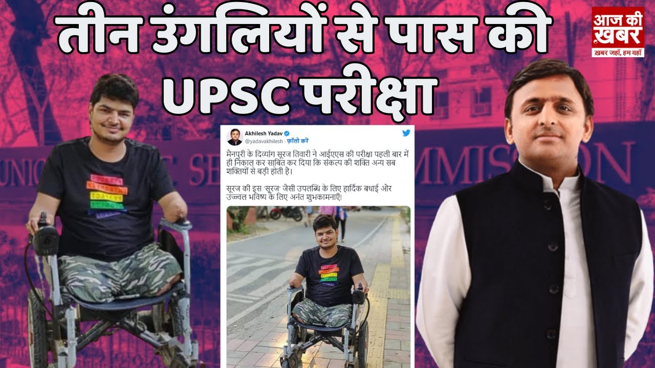 Suraj Tiwari ने दिव्यांगता को मात दे पास की UPSC परीक्षा, देश हुआ सूरज ...