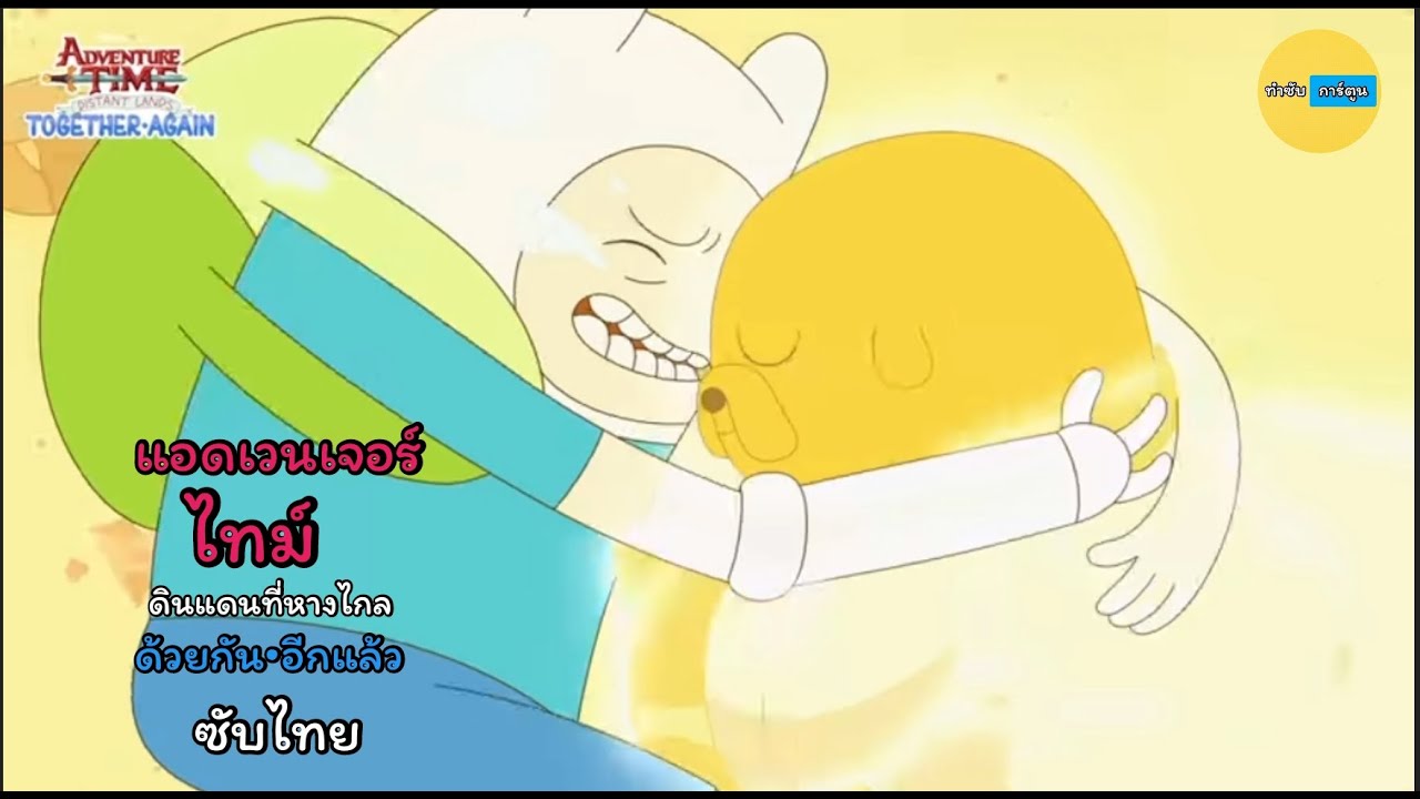 Adventure time Distant land Together again • ซับไทย🇹🇭 - YouTube