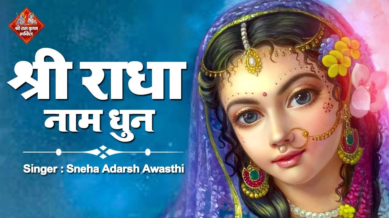 श्री राधा नाम धुन | श्री राधा नाम जाप करें आपके सारे कष्टों का निवारण ...