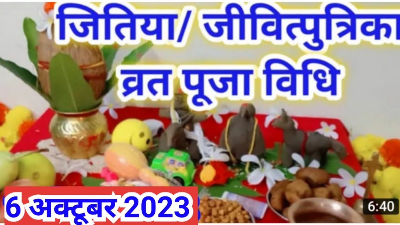 जितिया/जीवित्पुत्रिका व्रत पूजा विधि |jitiya/ jivitputrika vrat Puja ...