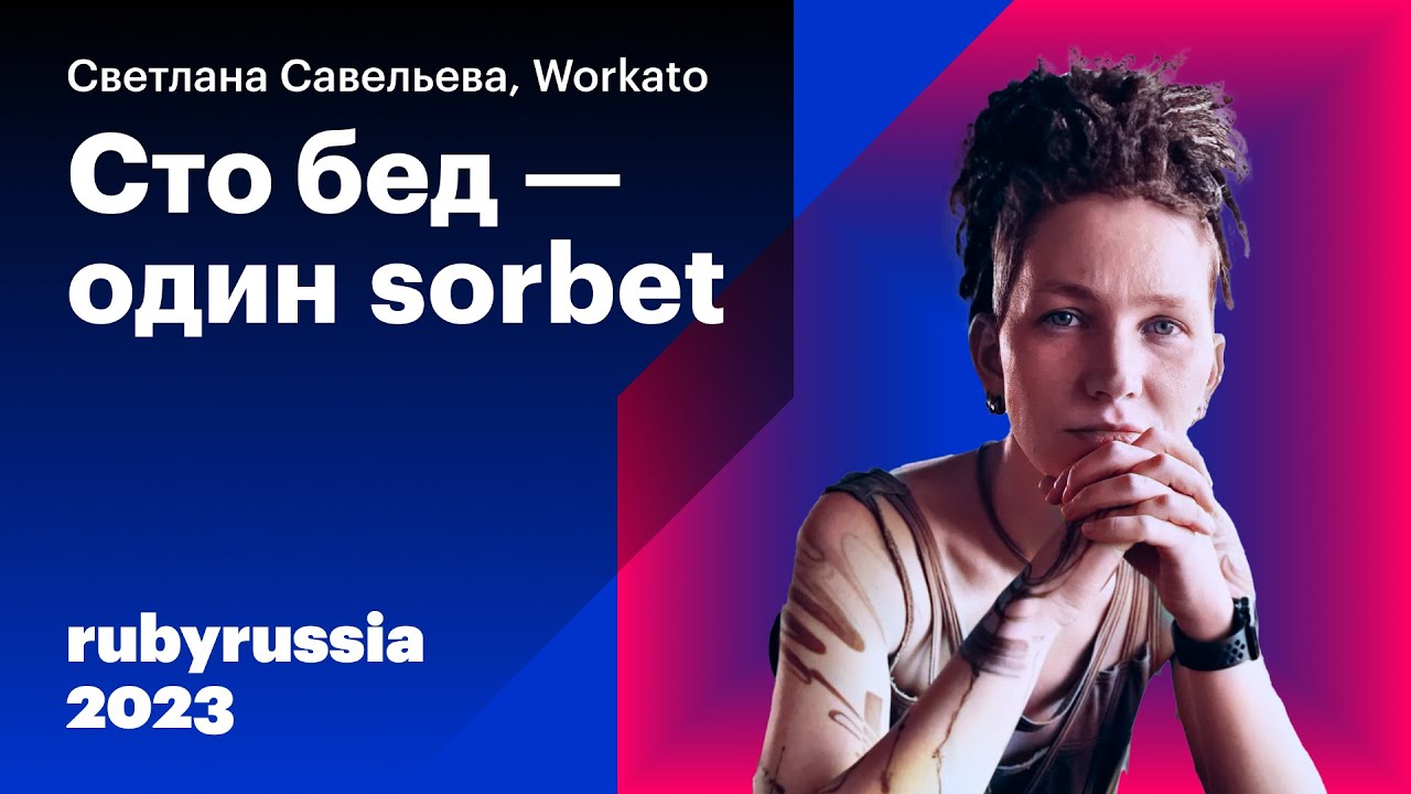100 бед - один sorbet — Светлана Савельева, Workato. Ruby Russia 2023 ...