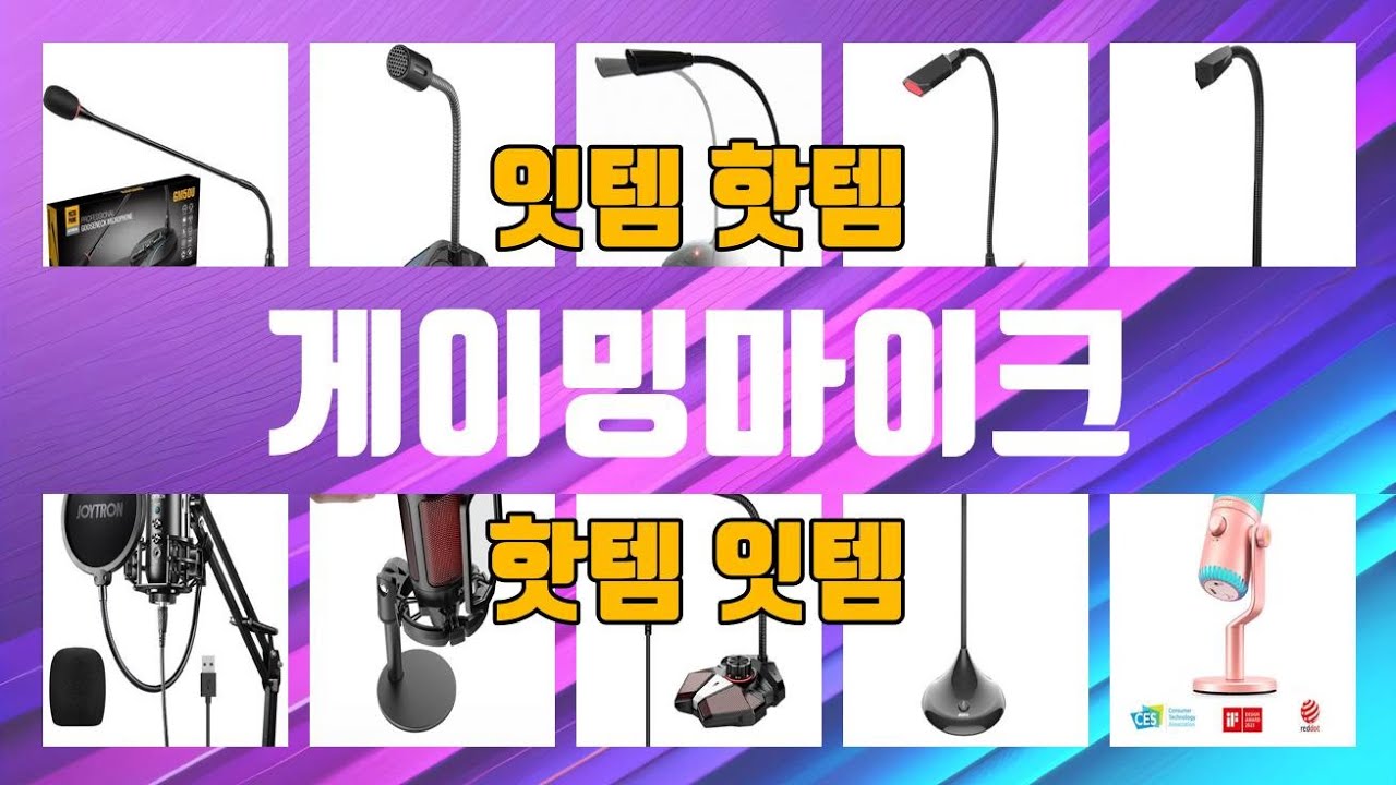 게이밍마이크 Top10 인기상품 가격정보 후기 Youtube