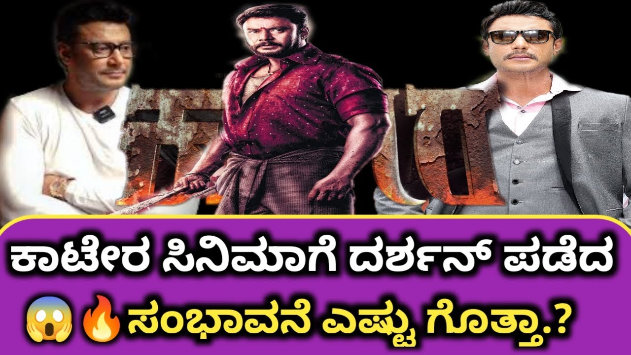 ಕಾಟೇರ ಸಿನಿಮಾಗೆ ದರ್ಶನ್ ಪಡೆದ ಸಂಭಾವನೆ | D Boss Darshan | D56 Movie ...