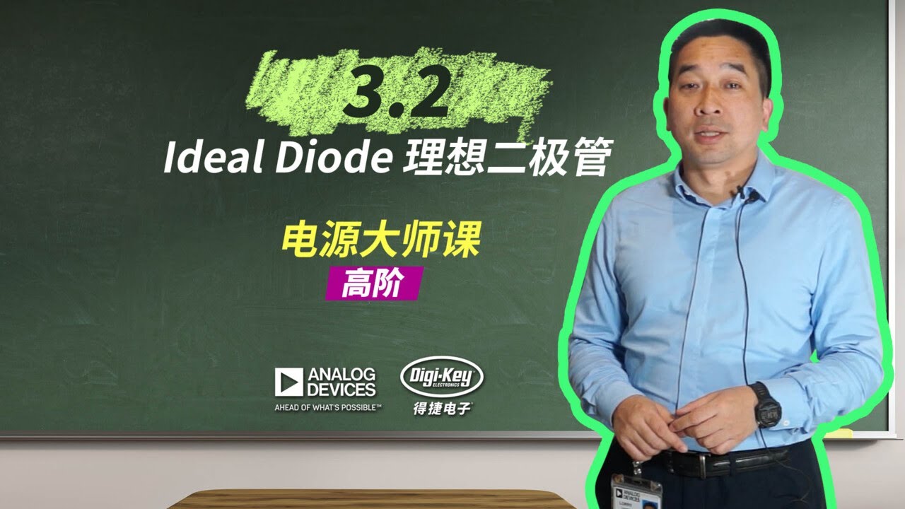 3.2 Ideal Diode 理想二极管 | 电源大师课 - 高阶 | ADI X Digi-Key - YouTube