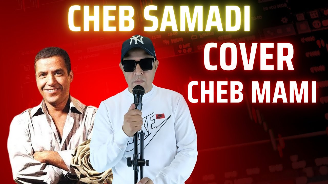 CHEB MAMI COVER CHEB SAMADI SID TALB CLIP 4K 2025 - YouTube