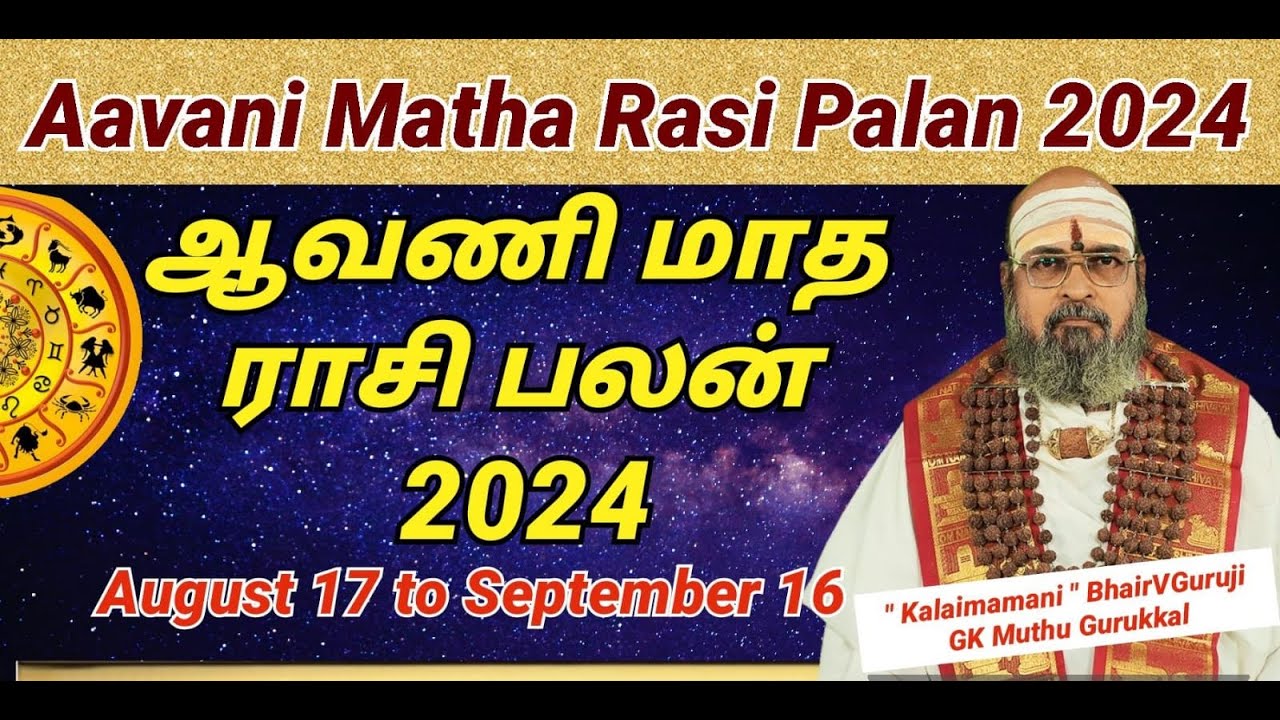 ஆவணி மாத ராசி பலன்கள் 𝟐𝟎𝟐𝟒 𝐀𝐚𝐯𝐚𝐧𝐢 𝐌𝐨𝐧𝐭𝐡 𝐑𝐚𝐬𝐢 𝐏𝐚𝐥𝐚𝐧 | 𝐓𝐚𝐦𝐢𝐥 | 𝗦𝗲𝗽𝘁𝗲𝗺𝗯𝗲𝗿 ...