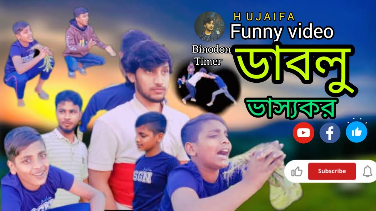 ডাবলু ভাস্যকর || funny video😆😆 || DABLU VASHOKOR || Nur Islam, abir, emon, joy, kakon, - YouTube