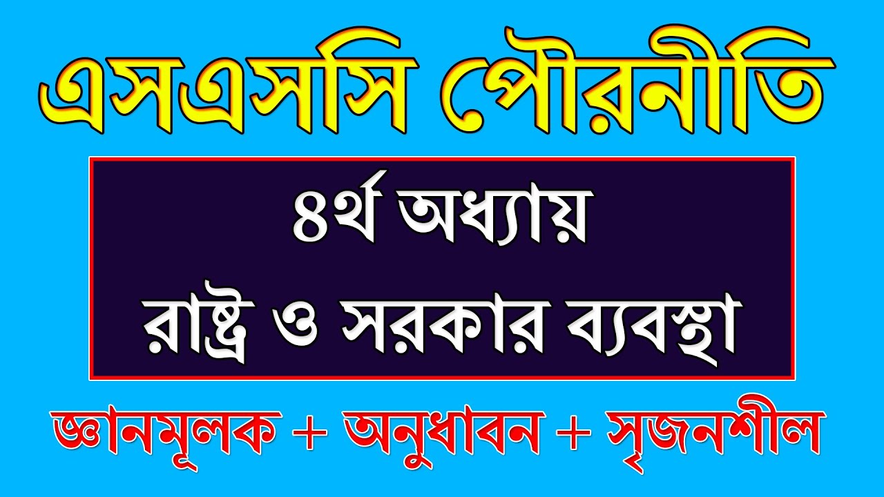 SSC Exam Suggestion Civics Chapter 4 || পৌরনীতি ও নাগরিকতা || SSC Exam ...
